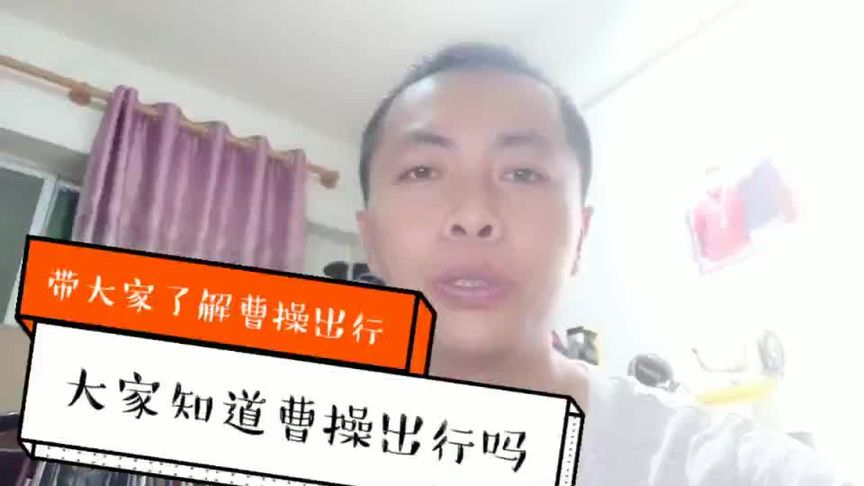 大家知道曹操出行吗?带大家简单了解一下