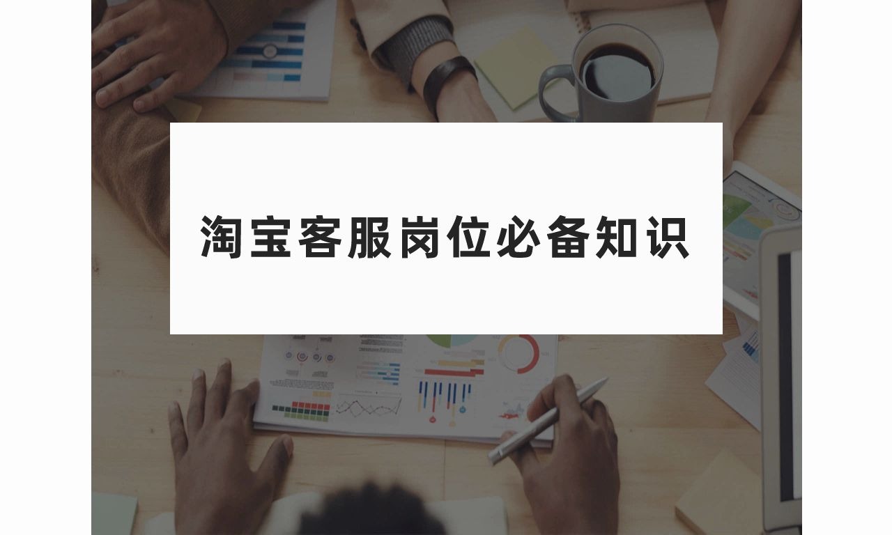 淘宝客服岗位的必备知识