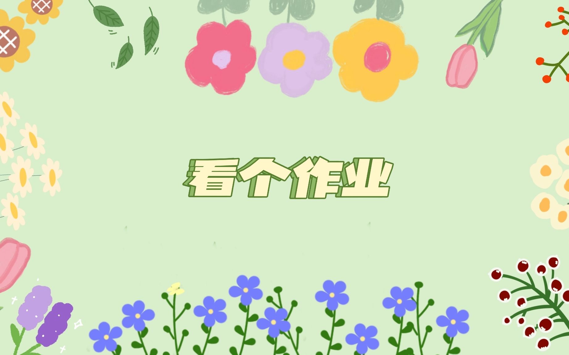 【作业】小学综合实践课的创意设计