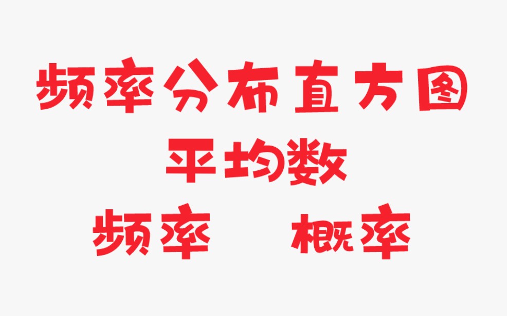频率分布直方图 平均数 频率 概率
