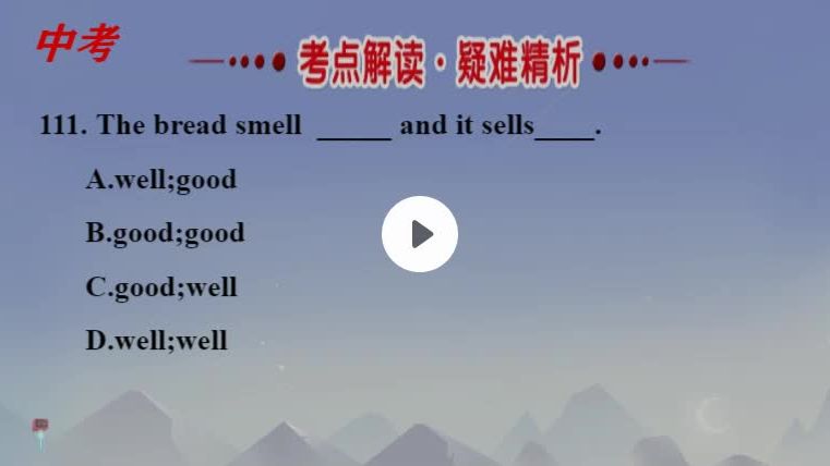 中考考点解析,good,well 的用法