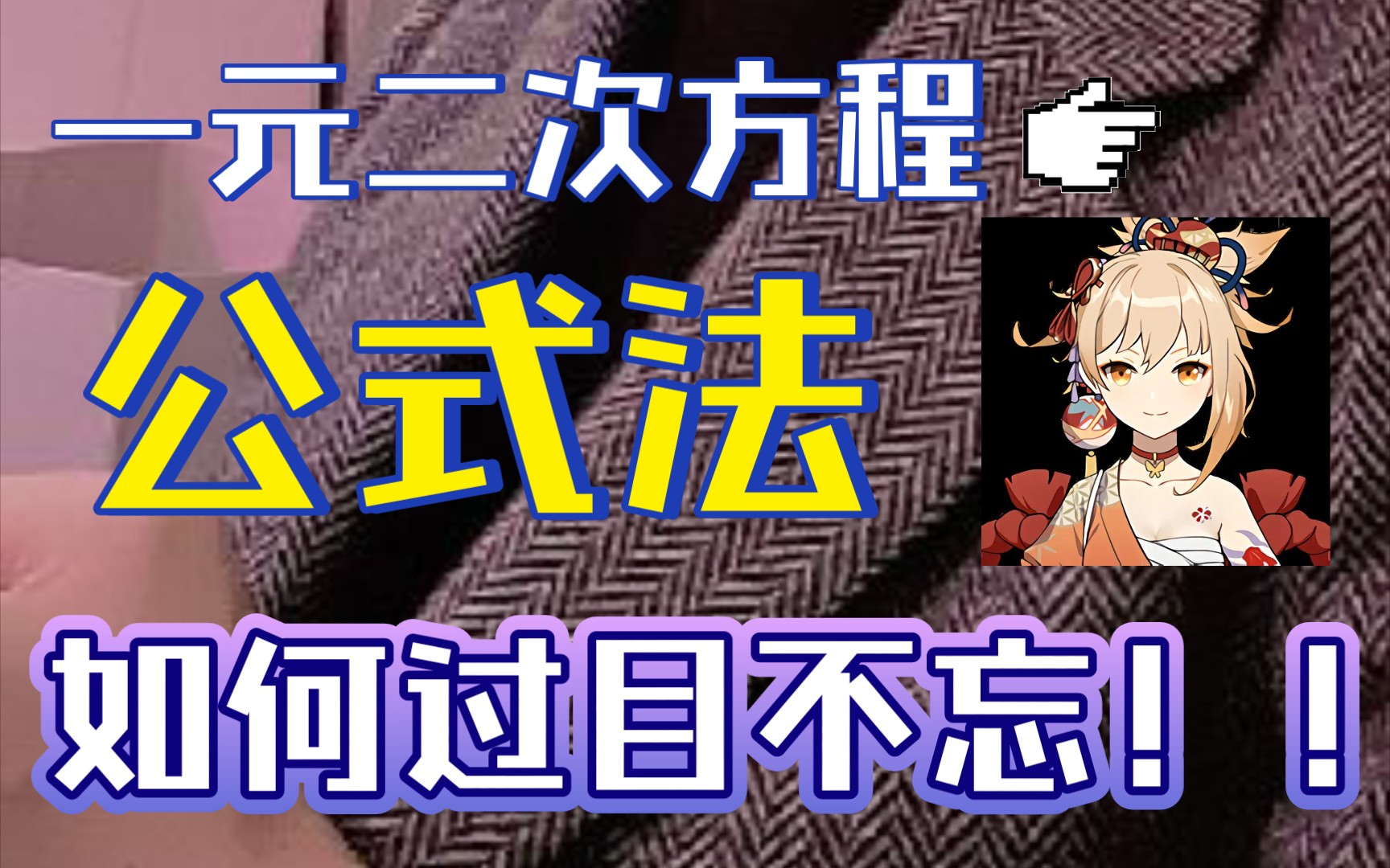 一元二次方程 公式法 傻傻记不住?手把手保姆式教学!教你完美记忆!