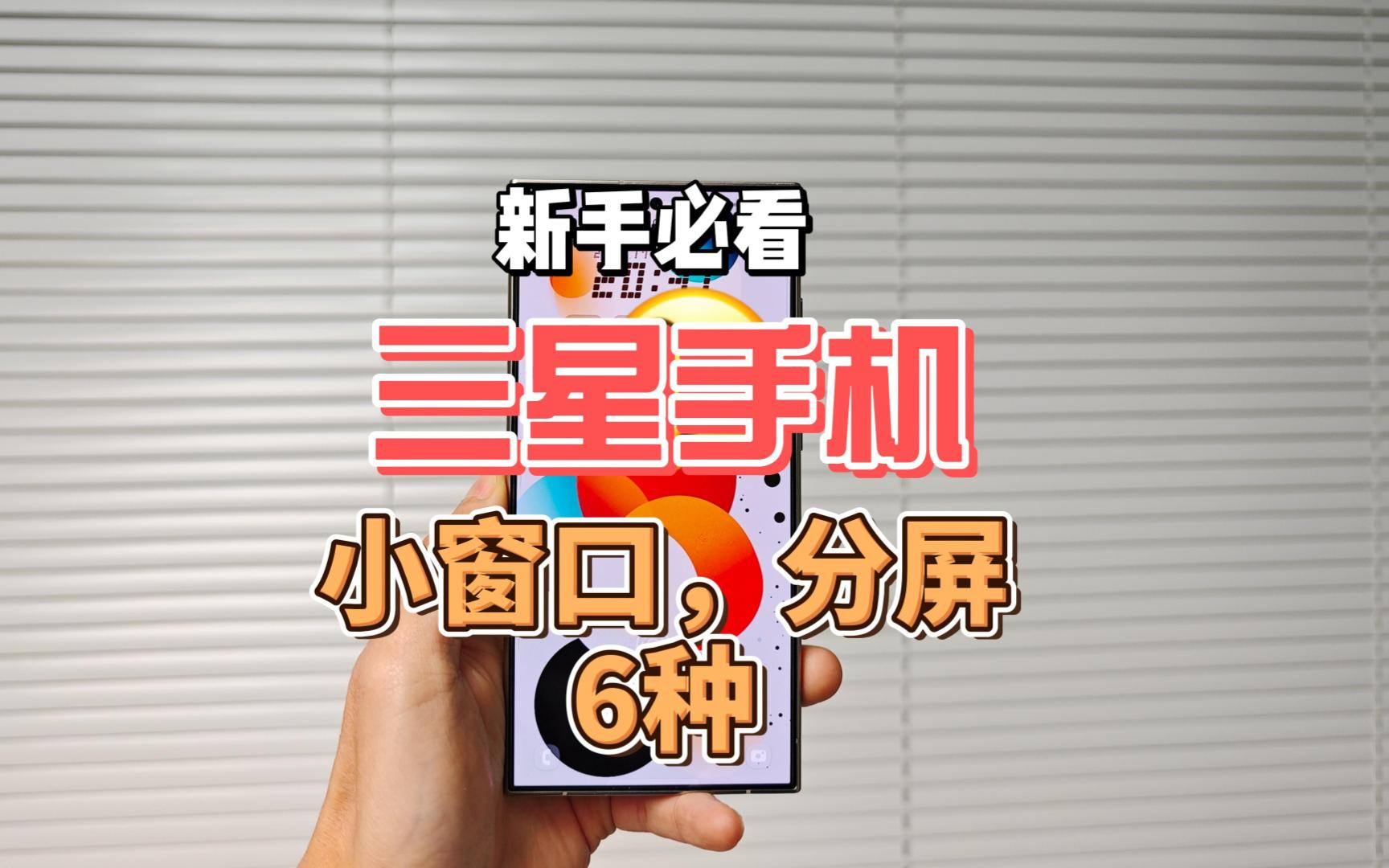 你一定要了解?三星手机6种小窗口和分屏模式