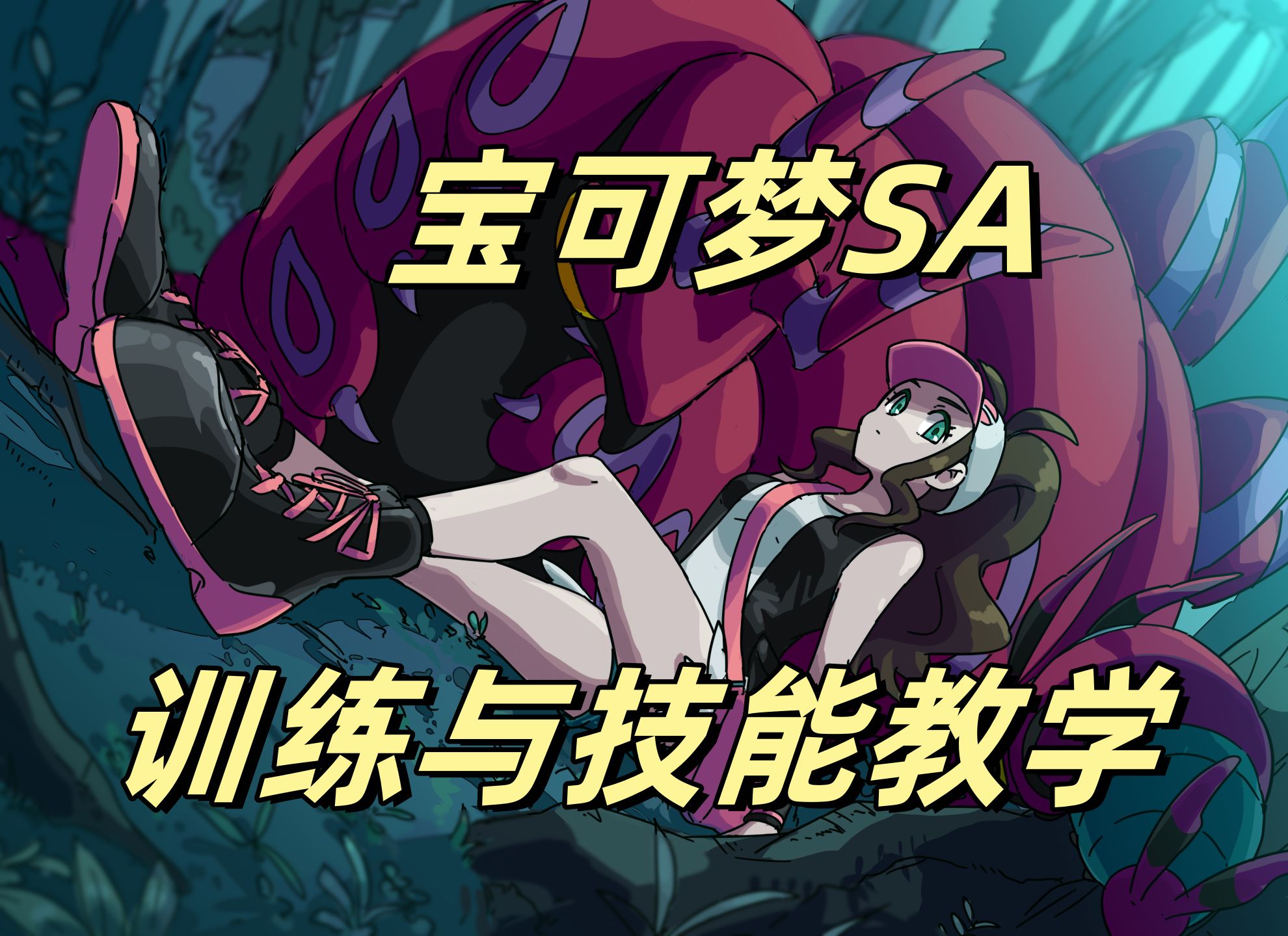 【宝可梦同人】SA的训练NPC与技能教学