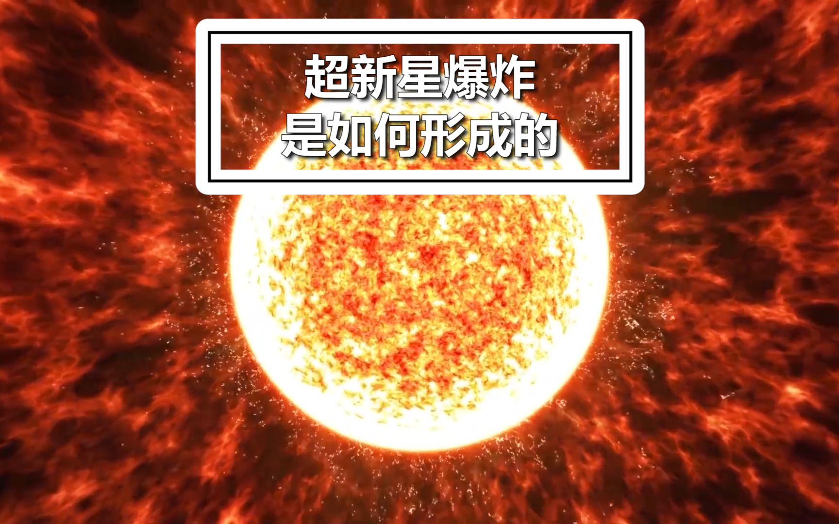 在宇宙中,超新星爆发是如何形成的呢
