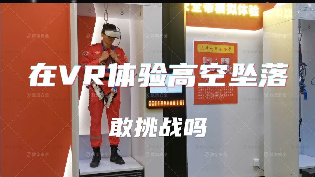 你敢挑战吗?戴上VR设备体验高空坠落,让安全意识瞬间觉醒