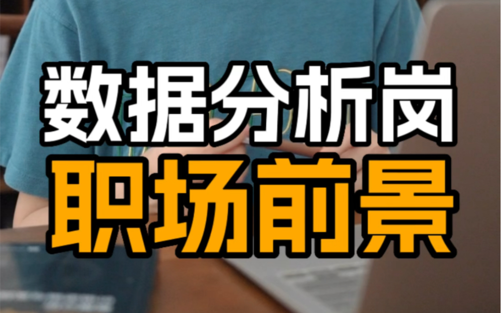 数字化赋能时代,数据分析师的发展方向