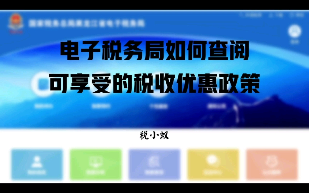 电子税务局如何查询可享受的税收优惠政策?