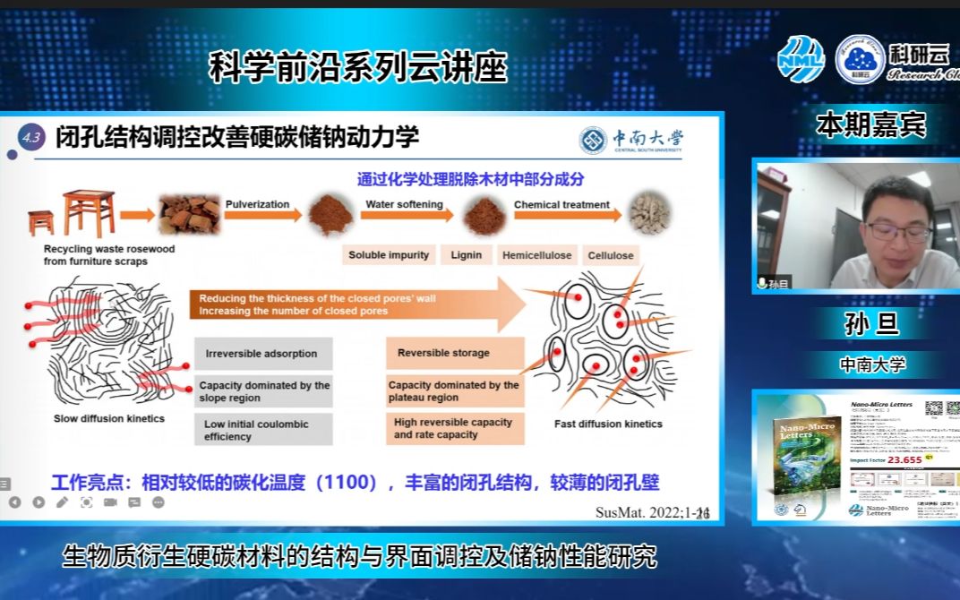 中南大学 孙旦-生物质衍生硬碳材料的结构与界面调控及储钠性能研究