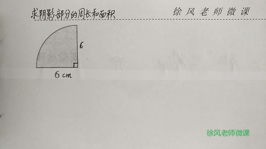 六年级数学“求一个圆的四分之一的周长和面积”