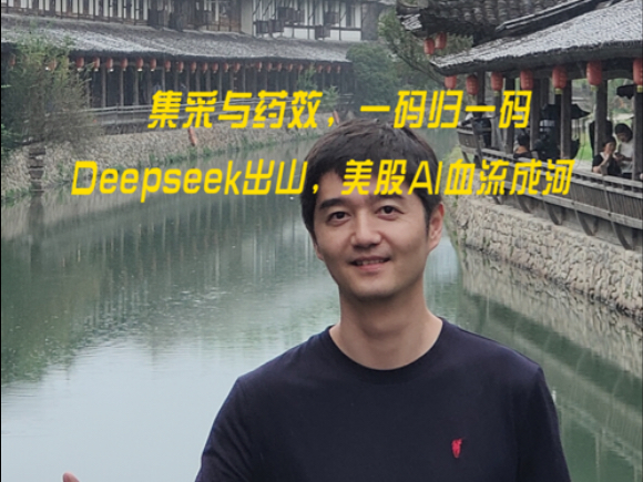 普惠医疗是国本,阴阳集采代入鹰酱令人不寒而栗;Deepseek出炉致美股...
