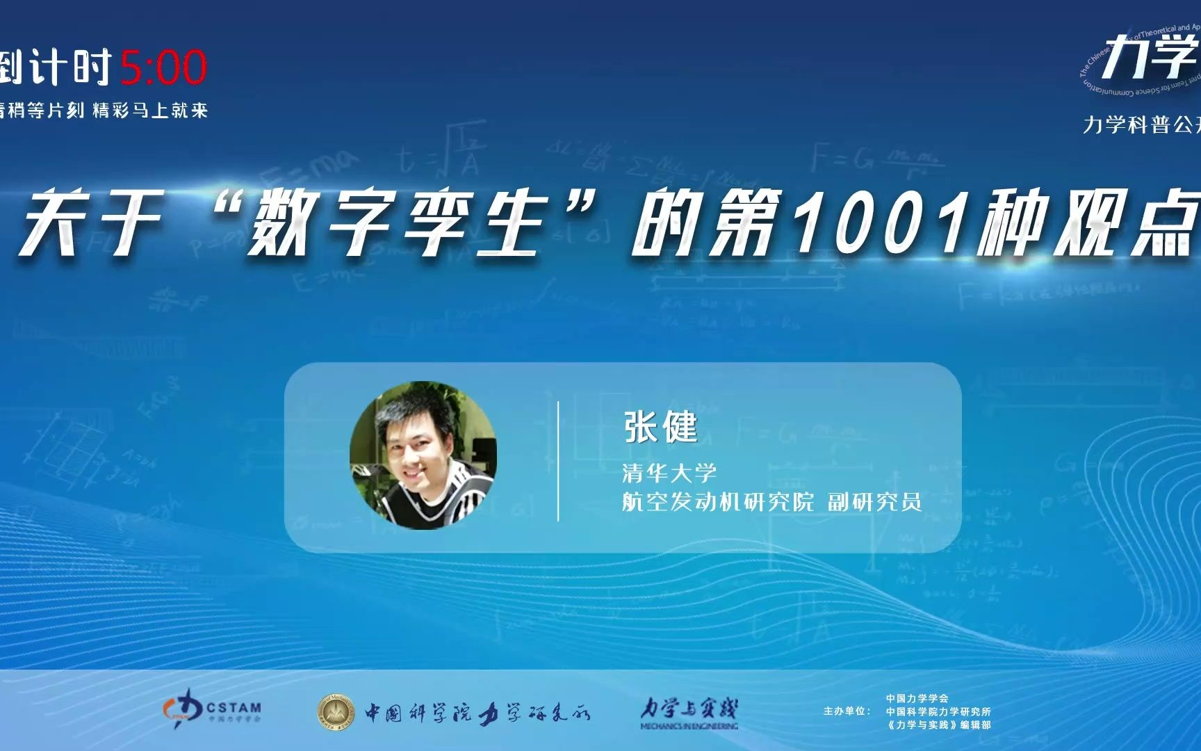 力学+科普公开课第11讲 | 清华大学张健副研究员:关于“数字孪生”的...
