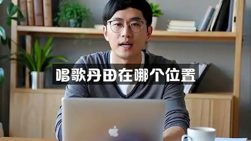 唱歌丹田在哪个位置