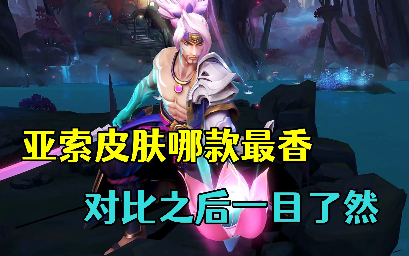 亚索皮肤哪款最香?对比之后一目了然!