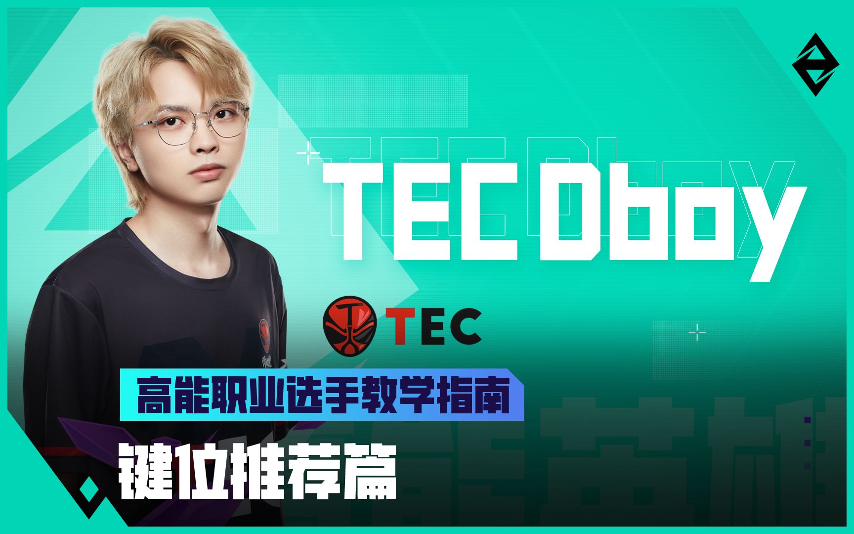 高能职业选手教学指南-键位推荐