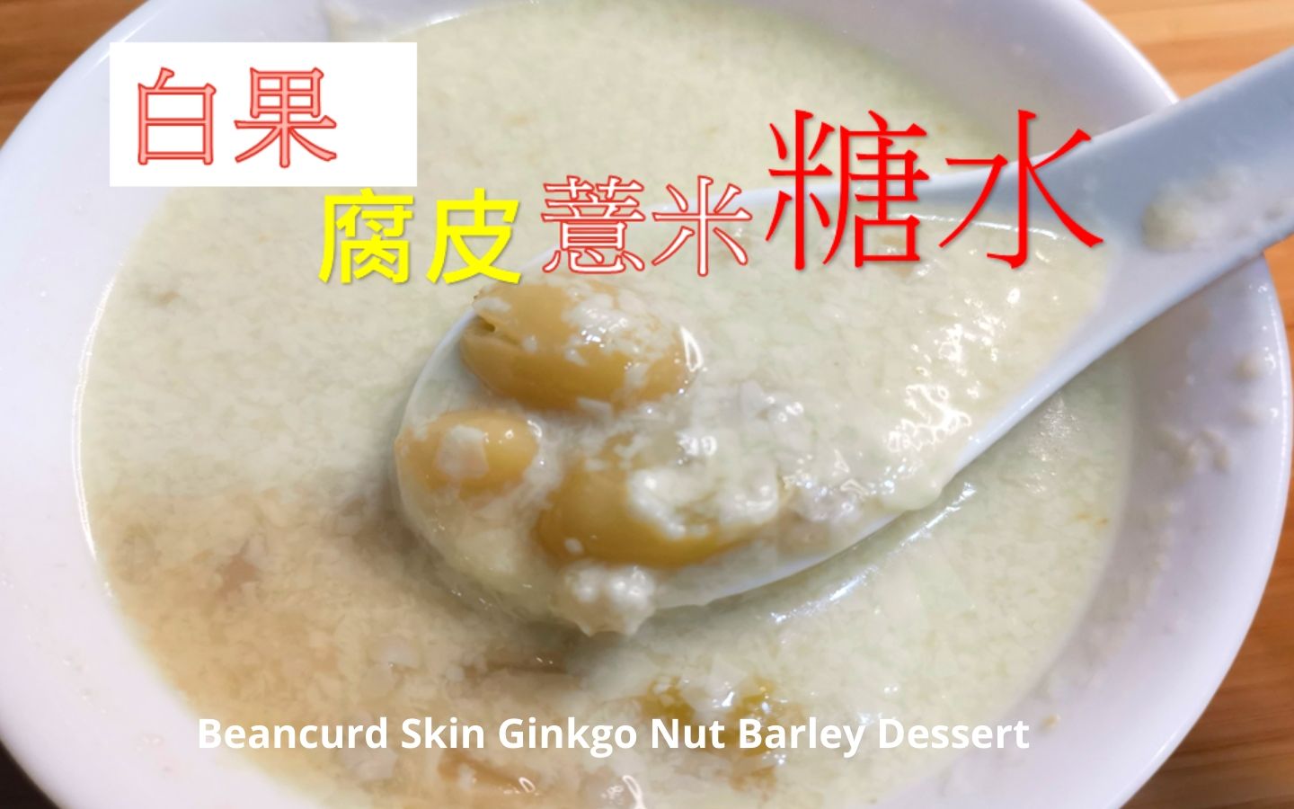 ( 原创 : 阿kit生活空間 ) [腐竹白果薏米糖水] 好味要訣 Beancurd Skin ...