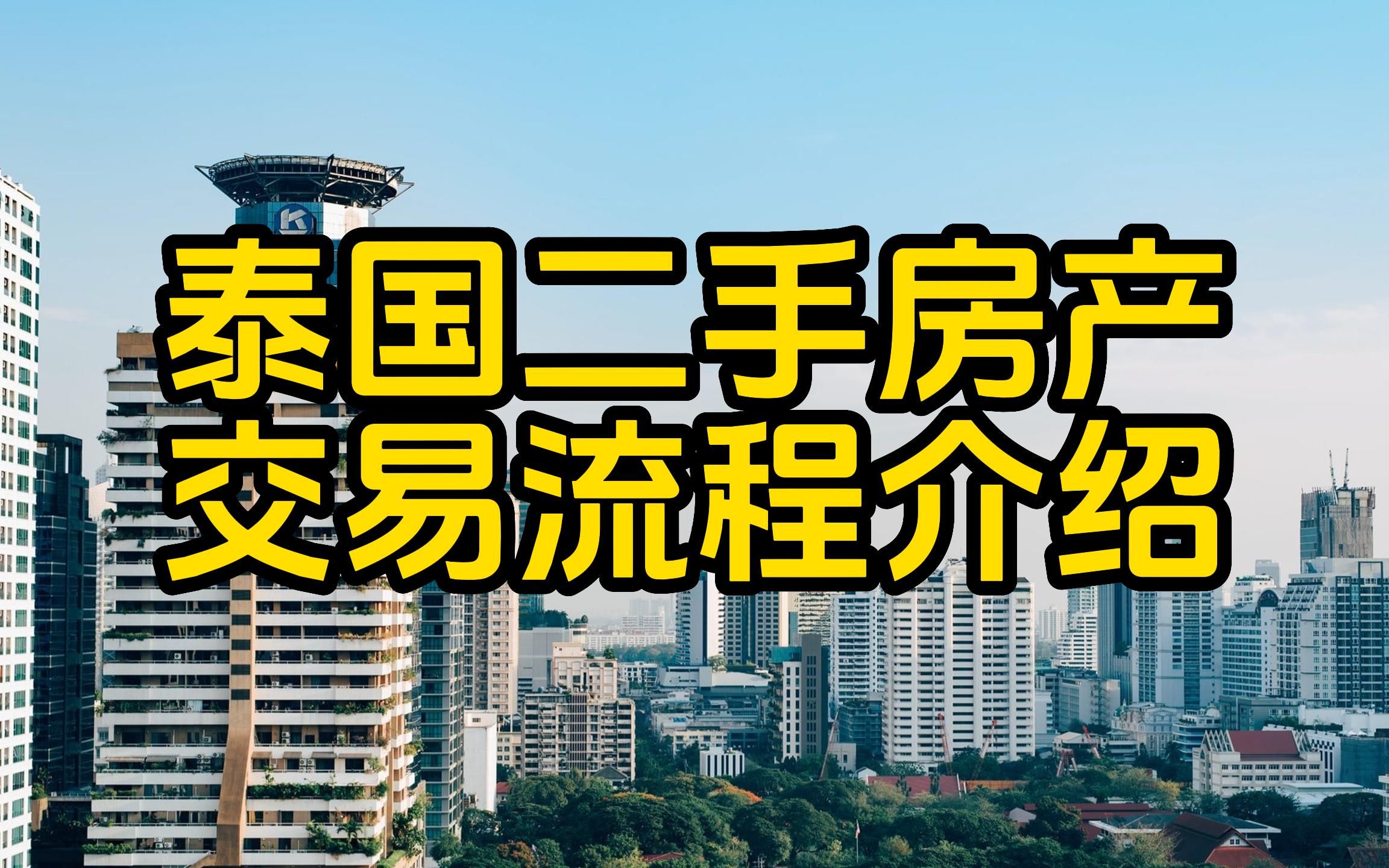 泰国二手房产交易流程介绍