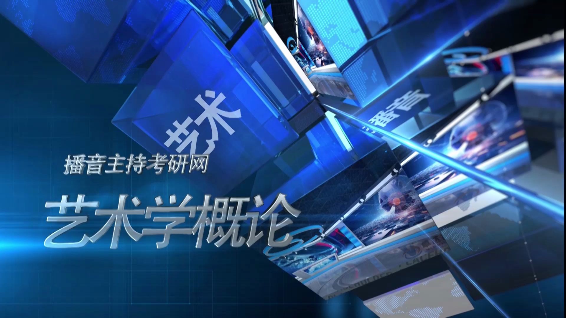 播音主持考研网出品《艺术学概论》公开课