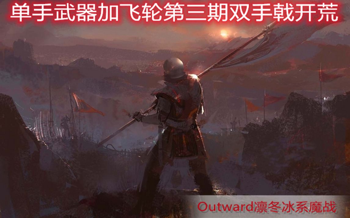 印度飞饼之冰系魔战士--双手戟开荒第三期--Outward凛冬物质世界无...