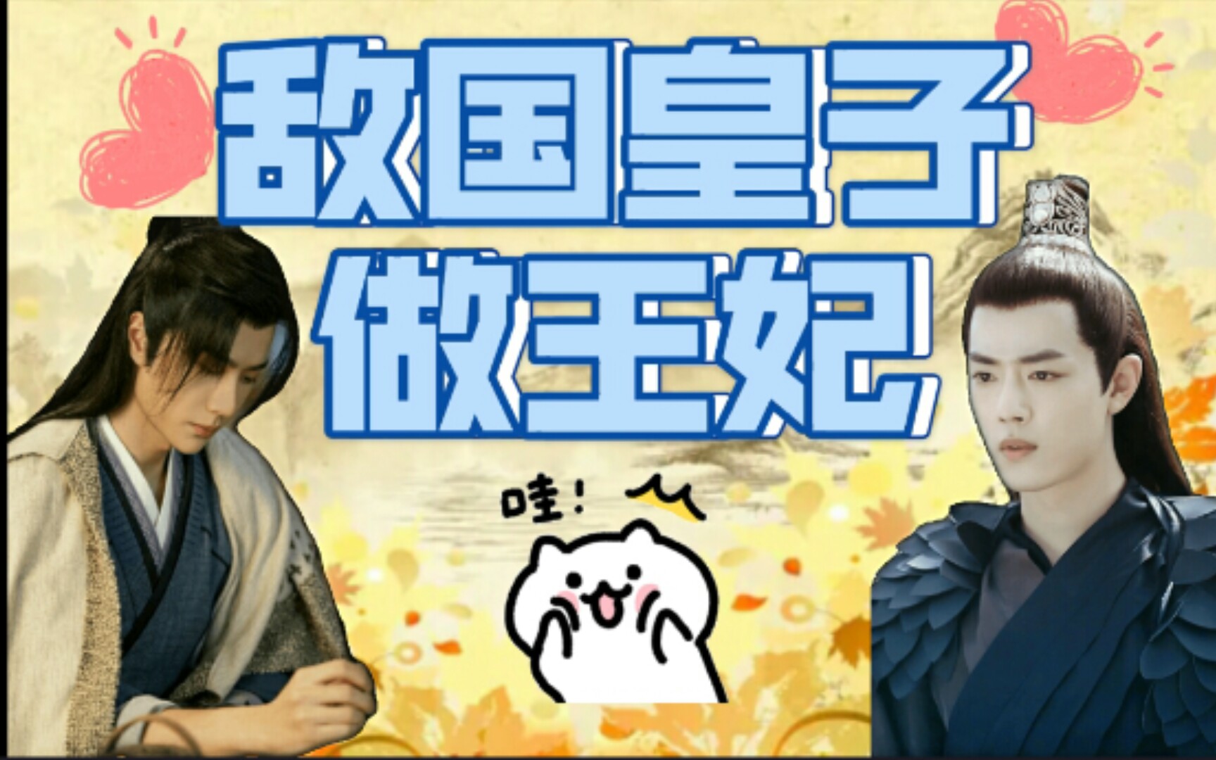 【墨允】敌国皇子做王妃(abo)第一集又怂又萌的娇娇小皇子x深情强大...