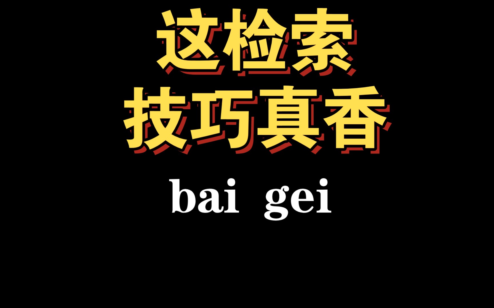 在网站自带的检索工具里面检索不到信息怎么办?