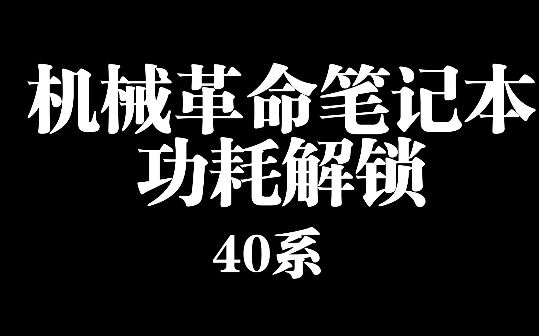 机械革命笔记本整机功耗墙解锁(40系显卡)