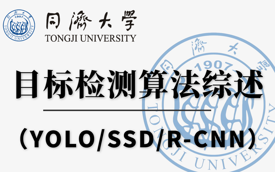 ...教程!同济大佬半天带你一次性学懂YOLO/R-CNN/SSD目标检测算法!