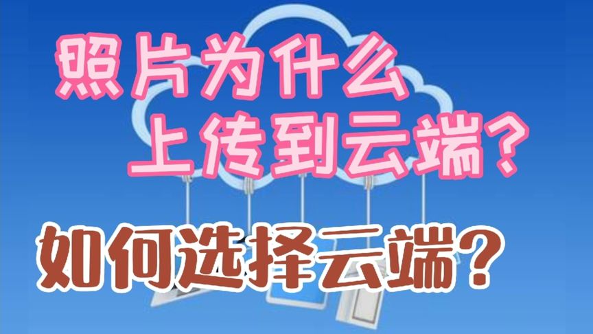 手机里的照片还是上传到云端吧!你试一试就知道它有多便利。