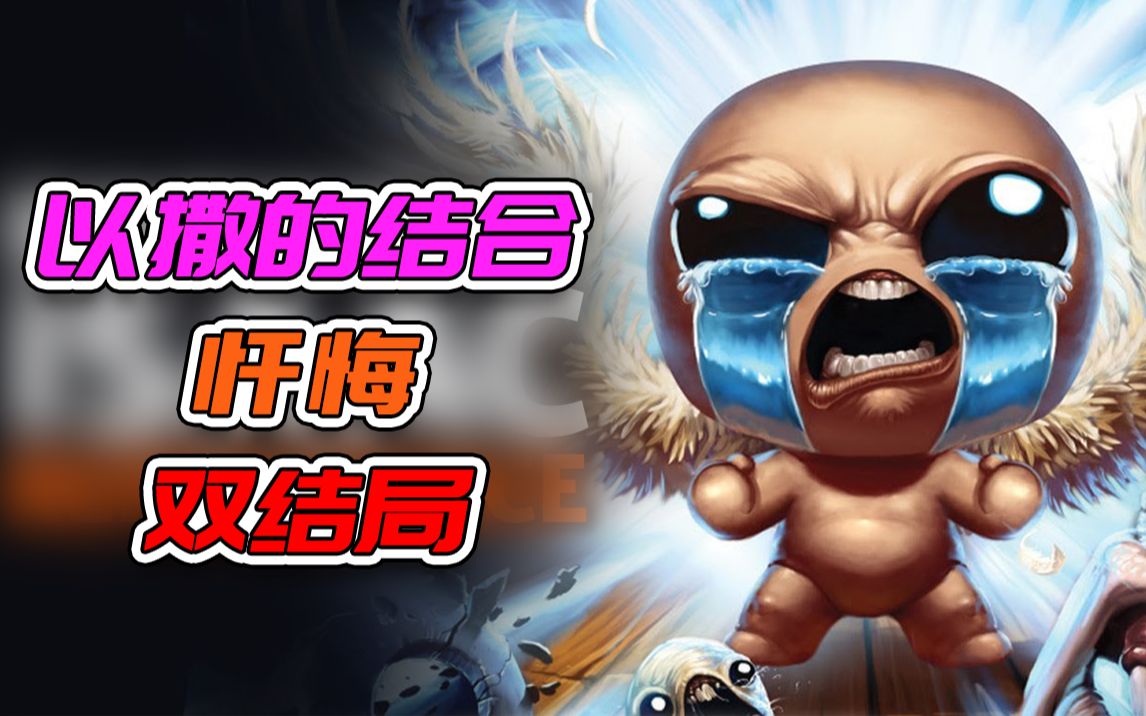 【神奇陆夫人】以撒的结合忏悔 双结局实况