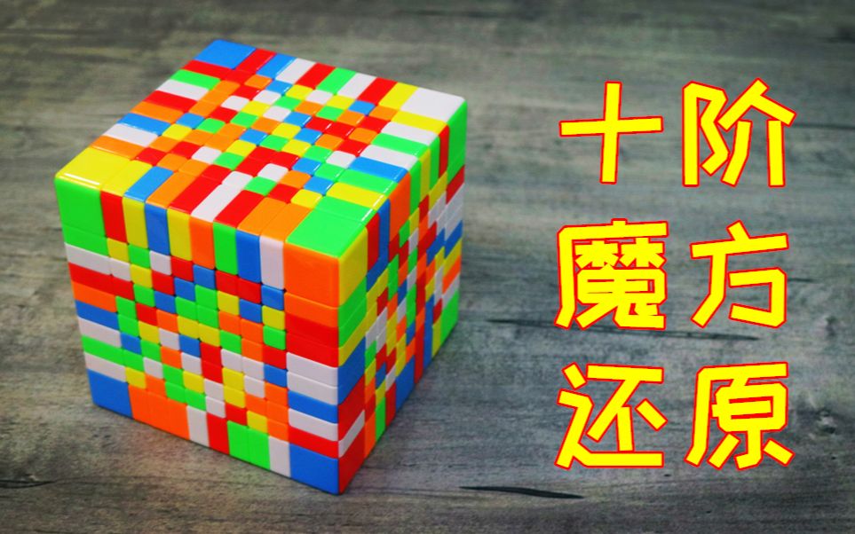 100格魔方(十阶魔方)还原21分钟41秒