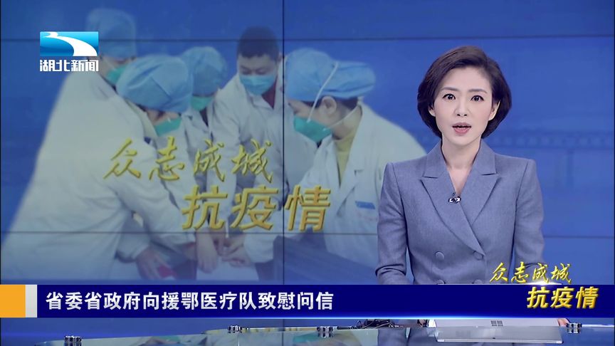 省委省政府向援鄂医疗队致慰问信