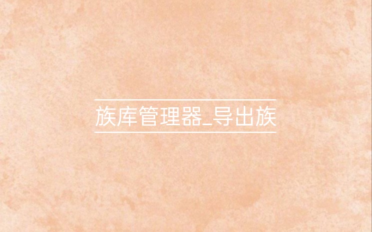 Revit开发_族库管理器之导出族