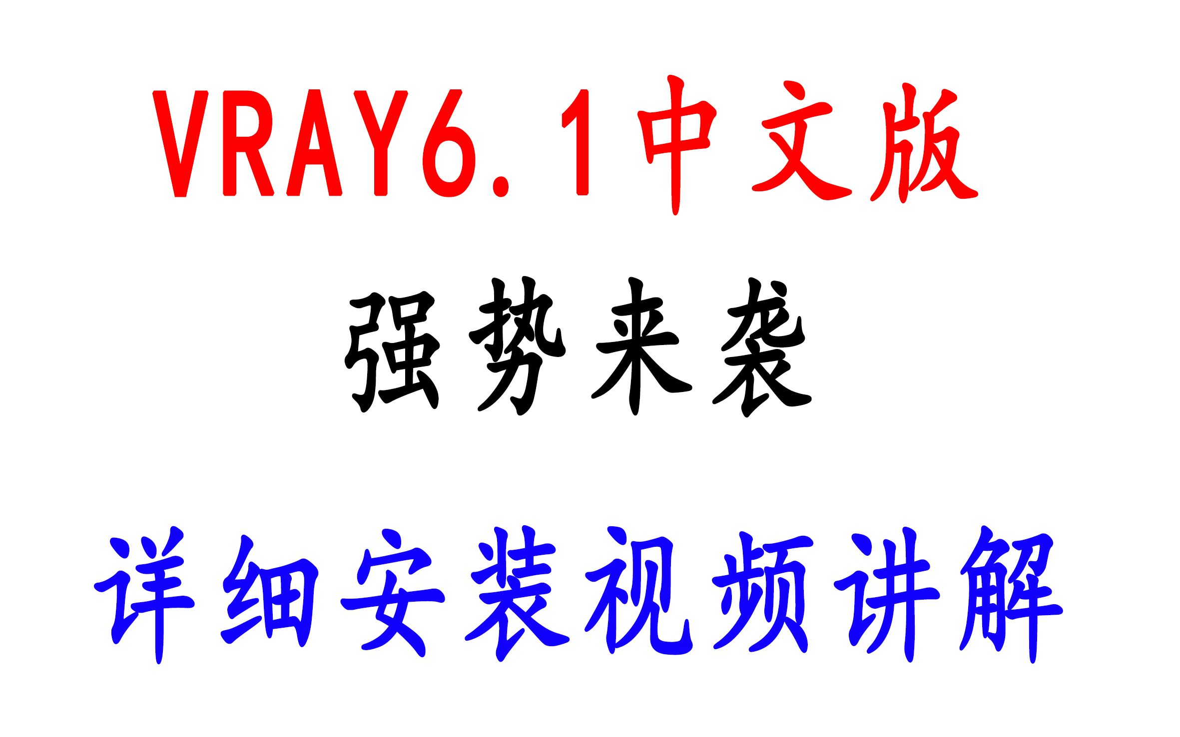 3Dmax效果图教程:VRay6.1渲染器安装教程讲解