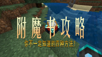 我的世界如何获得附魔书?你不一定知道的四种方法!