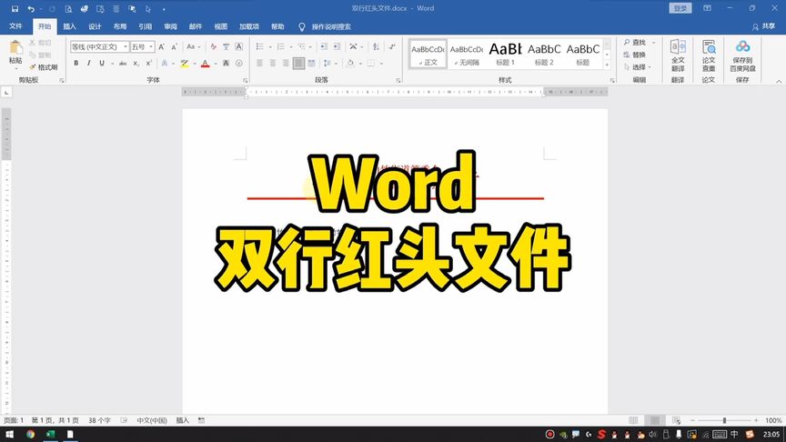 Word双行红头文件