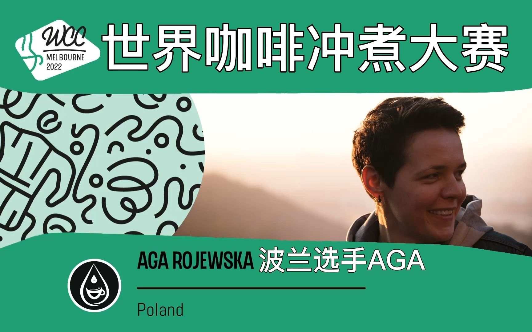 世界咖啡冲煮大赛 2022 预赛 波兰选手 Aga Rojewska