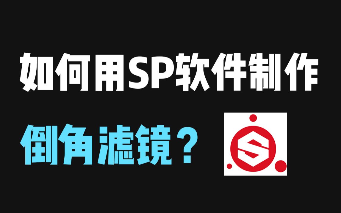 干货教程来啦!在SP软件中如何制作倒角滤镜?