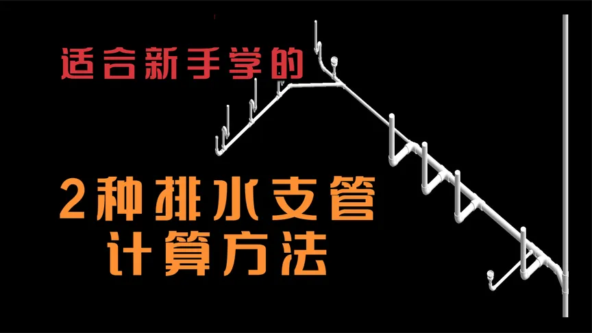 水电算量|如何计算卫生间,排水支管工程量,按定额规则
