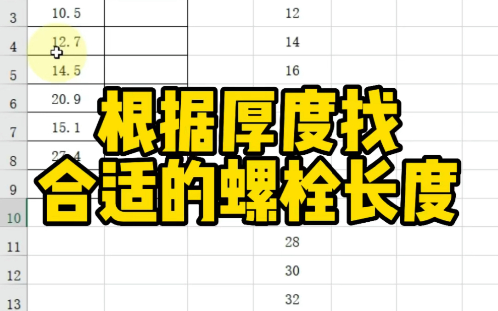 Excel根据厚度找合适的螺栓长度