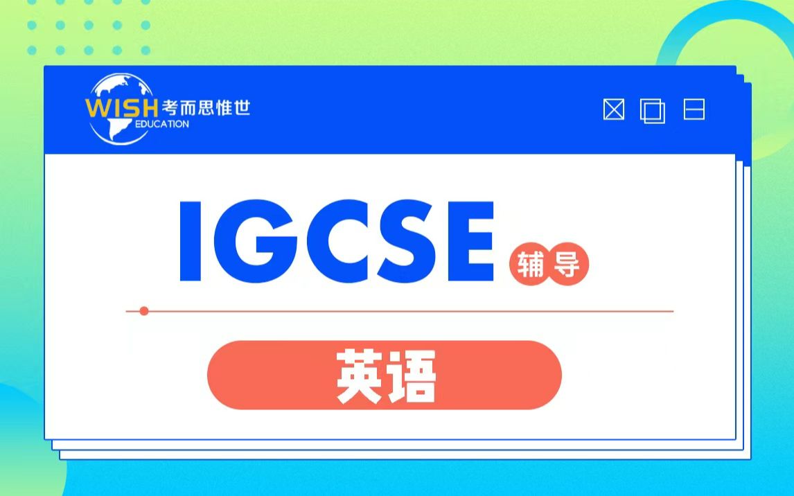 北京耀中国际学校 year11IGCSE英语辅导 长文本阅读讲解 国际课程...