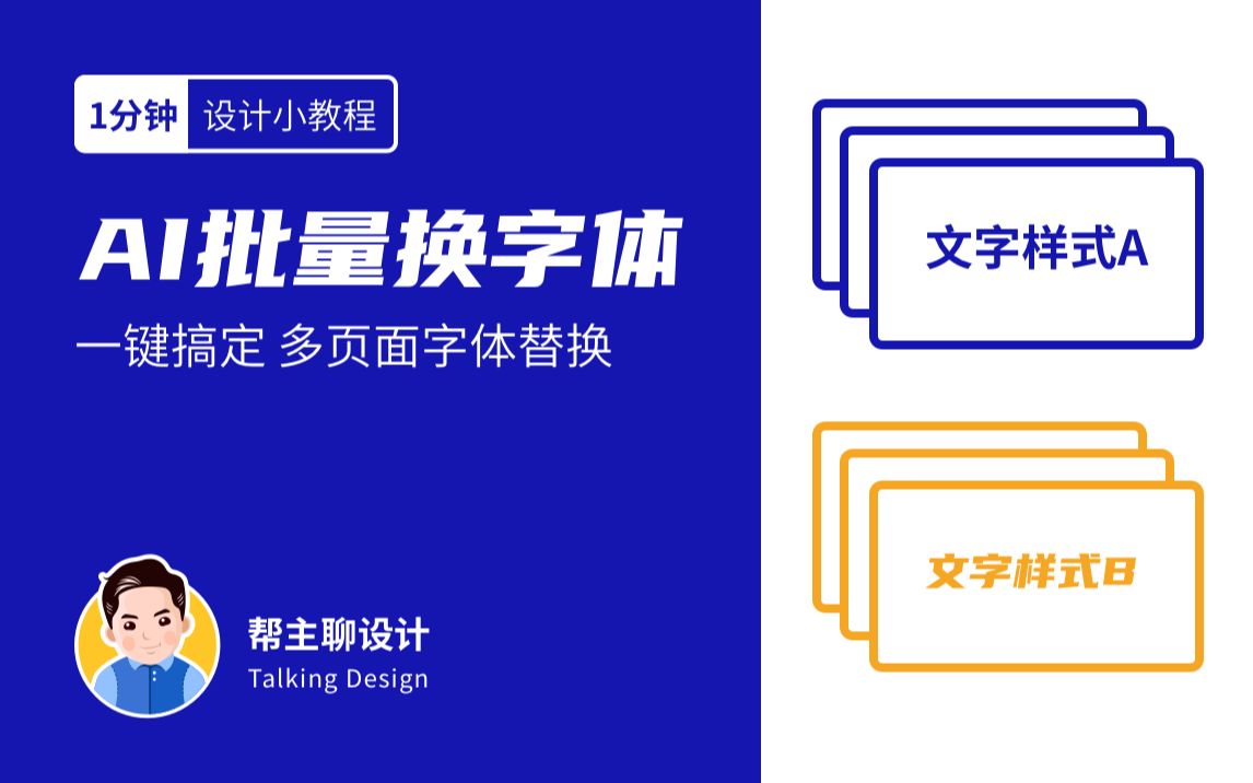 AI批量替换文字技巧 | 查找字体快速换文字 | 1分钟设计小教程