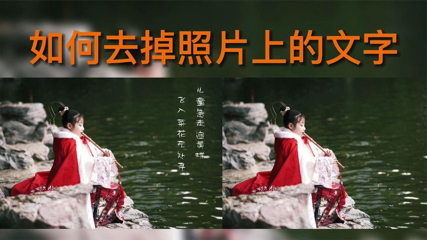 如何去掉照片上的文字