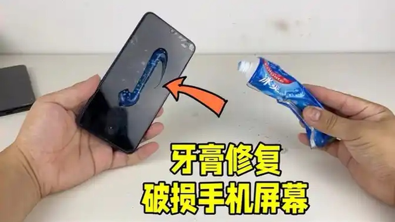 据说,手机屏幕碎了,涂上牙膏就能修复好,这是真的吗