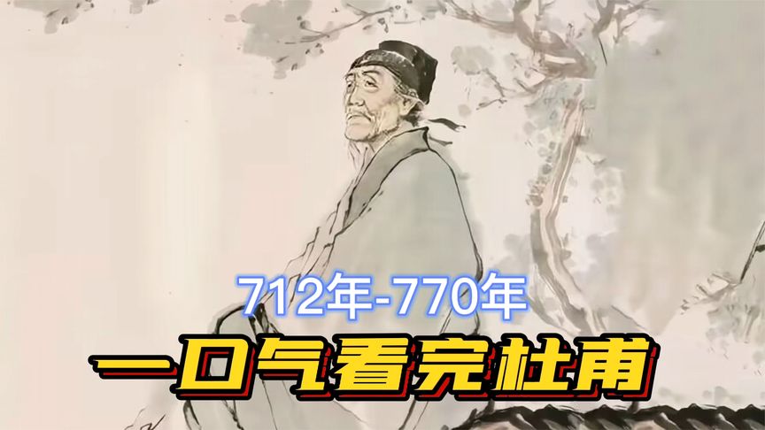 一口气看完杜甫一生,三次落榜十年漂泊,比苦逼他还没输过