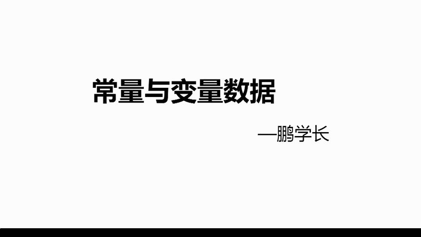 【C语言】3.1 常量与变量数据