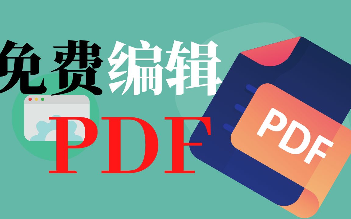 PDF文档编辑-真正免费,操作简单,无需注册!