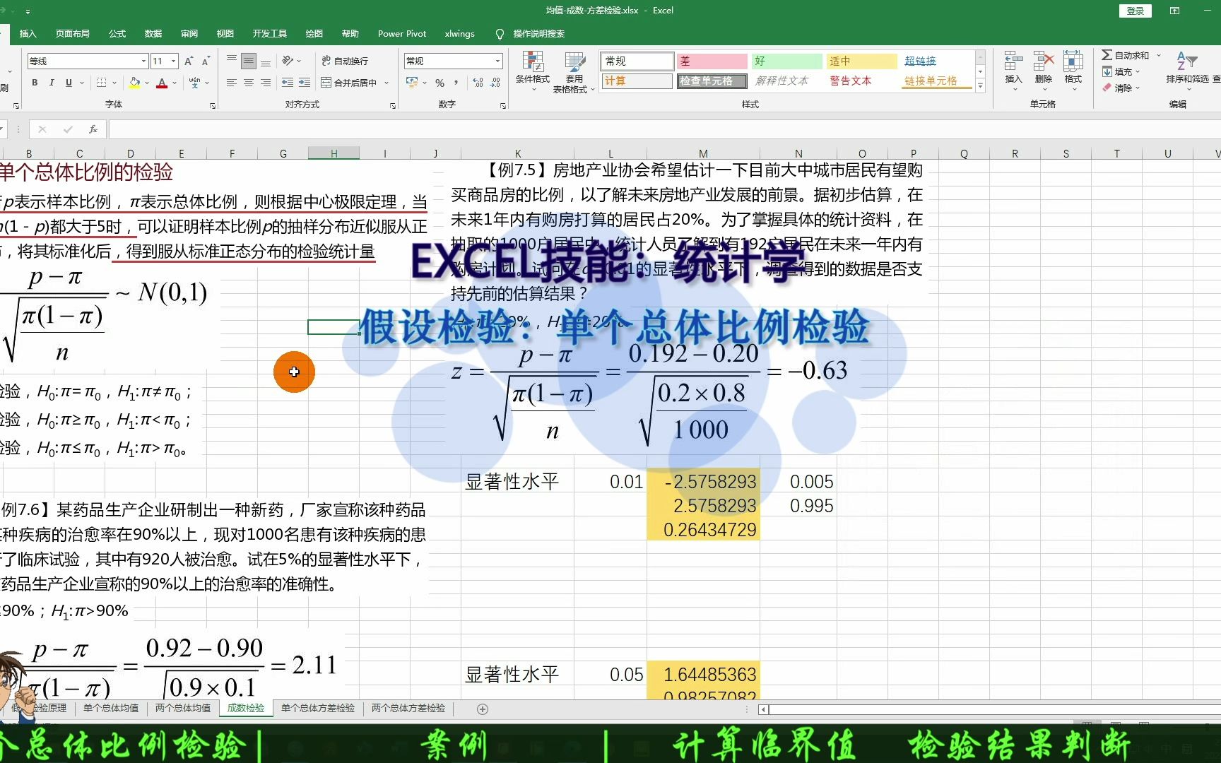 Excel技能:假设检验08-单个总体比例检验