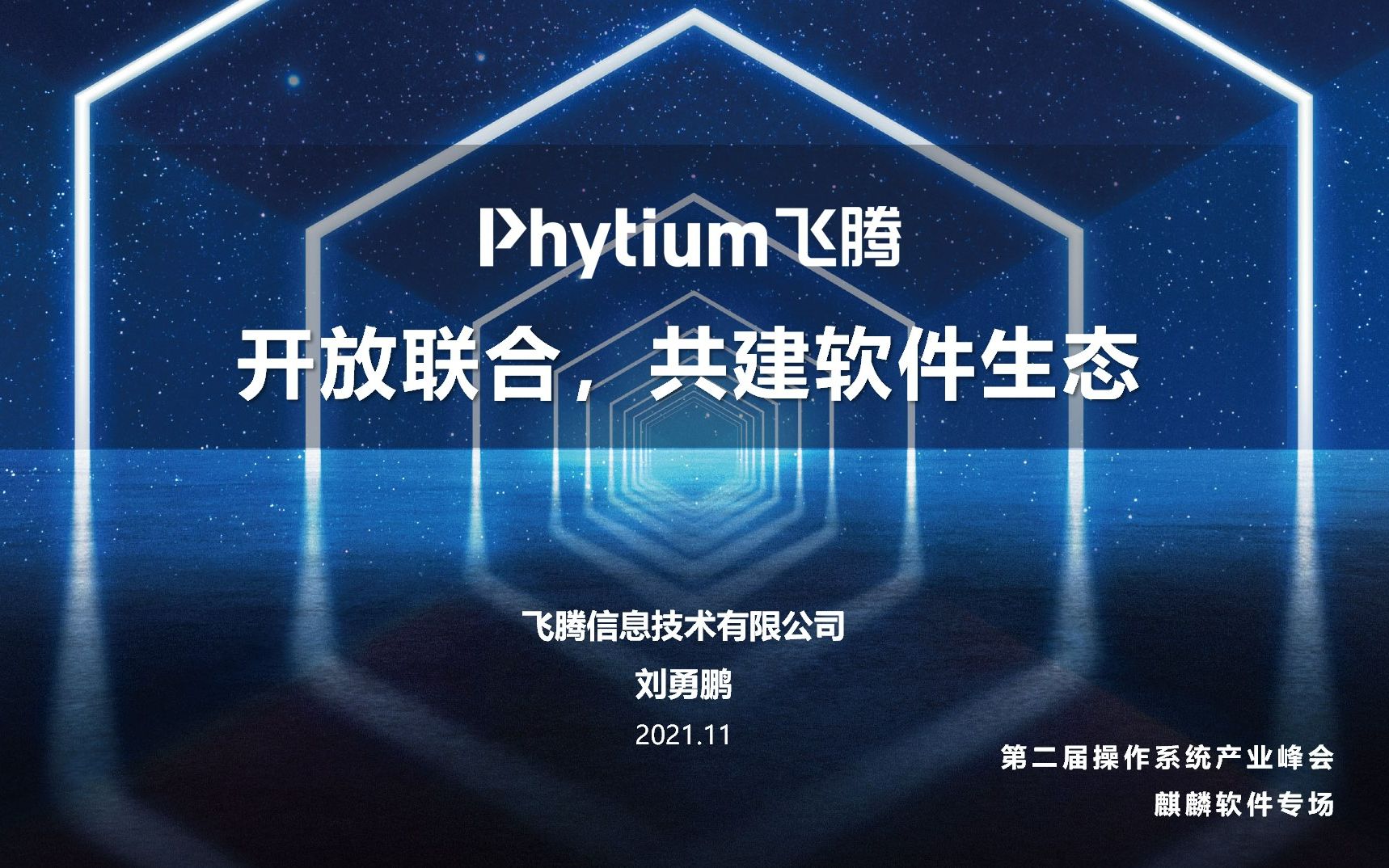 【芯动态】第二届操作系统产业峰会麒麟软件专场飞腾演讲