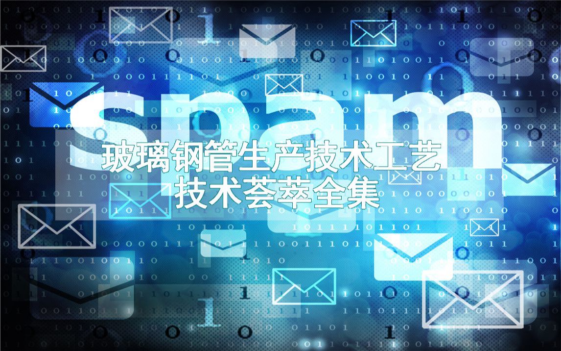 玻璃钢管生产技术工艺技术荟萃全集