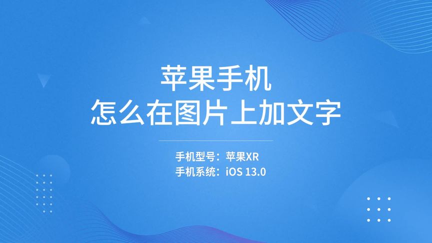 苹果手机怎么在图片上加文字